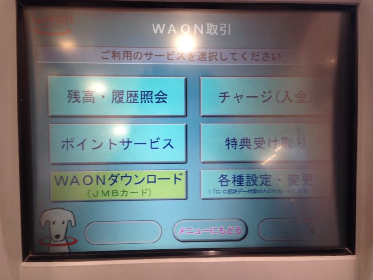 WAONポイントから電子マネーWAONへのチャージ方法まとめ【2分で終わります】 | 節約とお金のサイト The saving